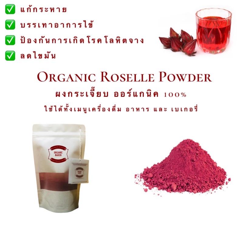 ผงกระเจี๊ยบ ผงกระเจี๊ยบแดง กระเจี๊ยบแดงผง ออร์แกนิค 100 Organic Roselle ...