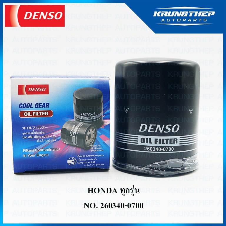 กรองน้ำมันเครื่อง HONDA ทุกรุ่น (DENSO COOL GEAR) กรองเครื่อง 260340 ...