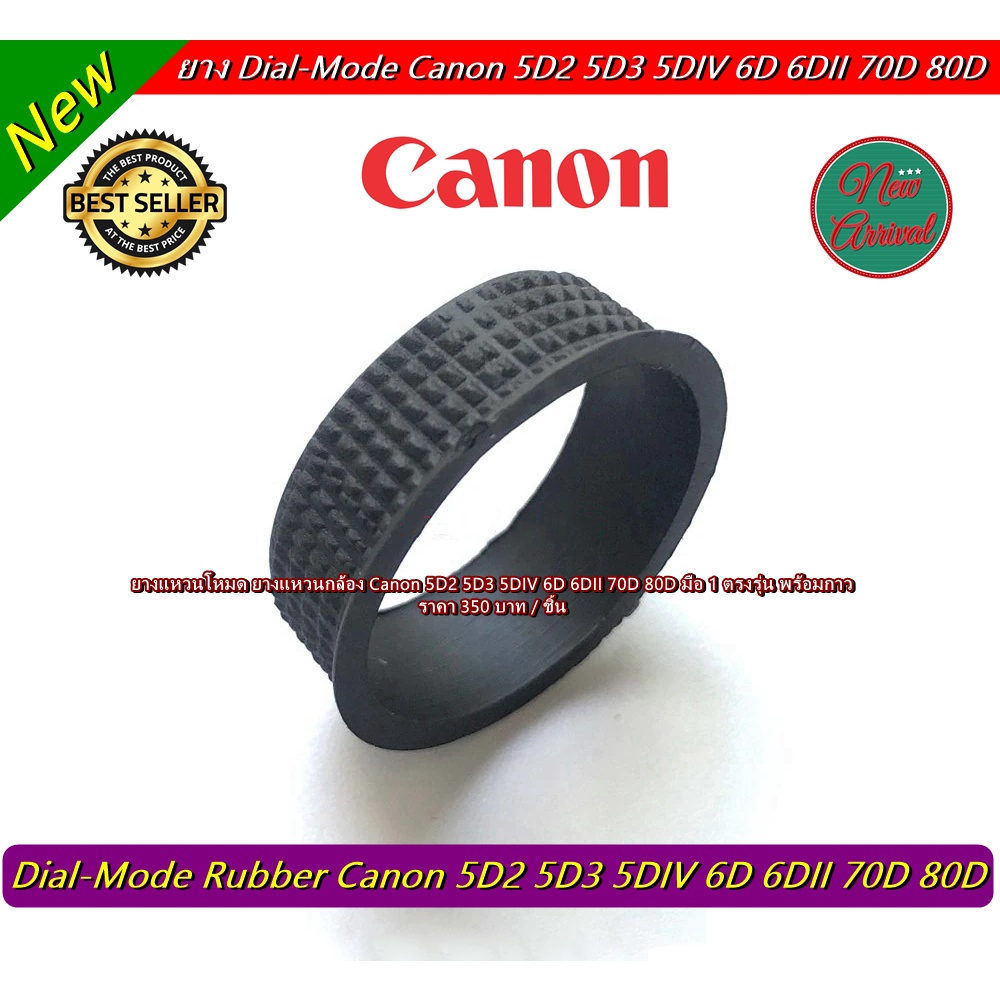 ยางรอบแหวนปรับโหมด ยางแหวนกล้อง Canon 5D2 5D3 5DIV 6D 6DII 70D 80D - camera.accessories - ThaiPick