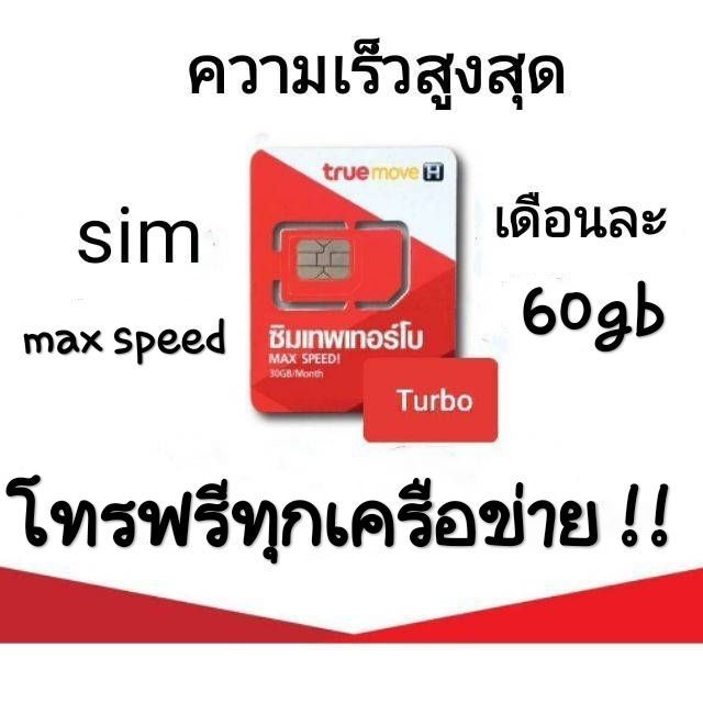 sim เทพmax speed ใช้ได้นาน1ปี max speed เดือนละ60gb - shane52 - ThaiPick