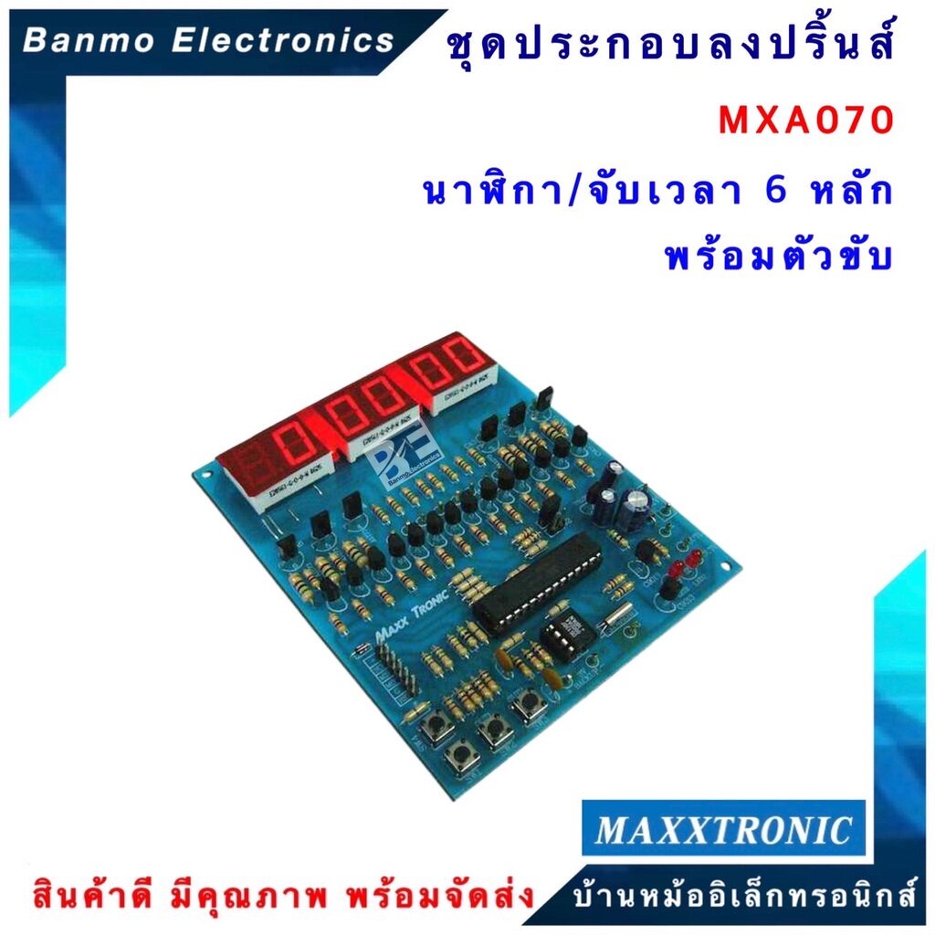 MAXXTRONIC MXA070-นาฬิกา/จับเวลา 6 หลัก พร้อมตัวขับ แบบลงปริ้นแล้ว ...