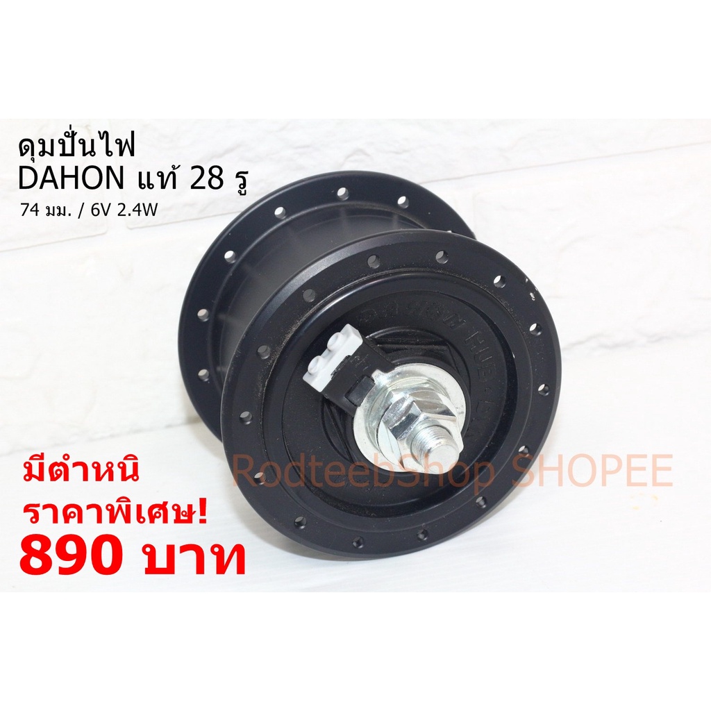 ดุมปั่นไฟ DAHON Dynamo Hub 28 รู กว้าง 74 มม. สีดำ - arkom1928 - ThaiPick