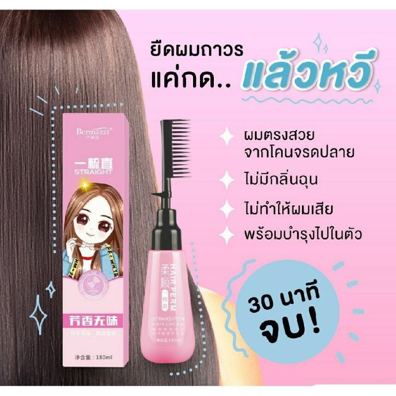 Bermazzi หวีครีมยืดผมเคราตีน แท้ 180g. ครีมยืดผมตรง ถูกสุด น้ำยายืดผม ...