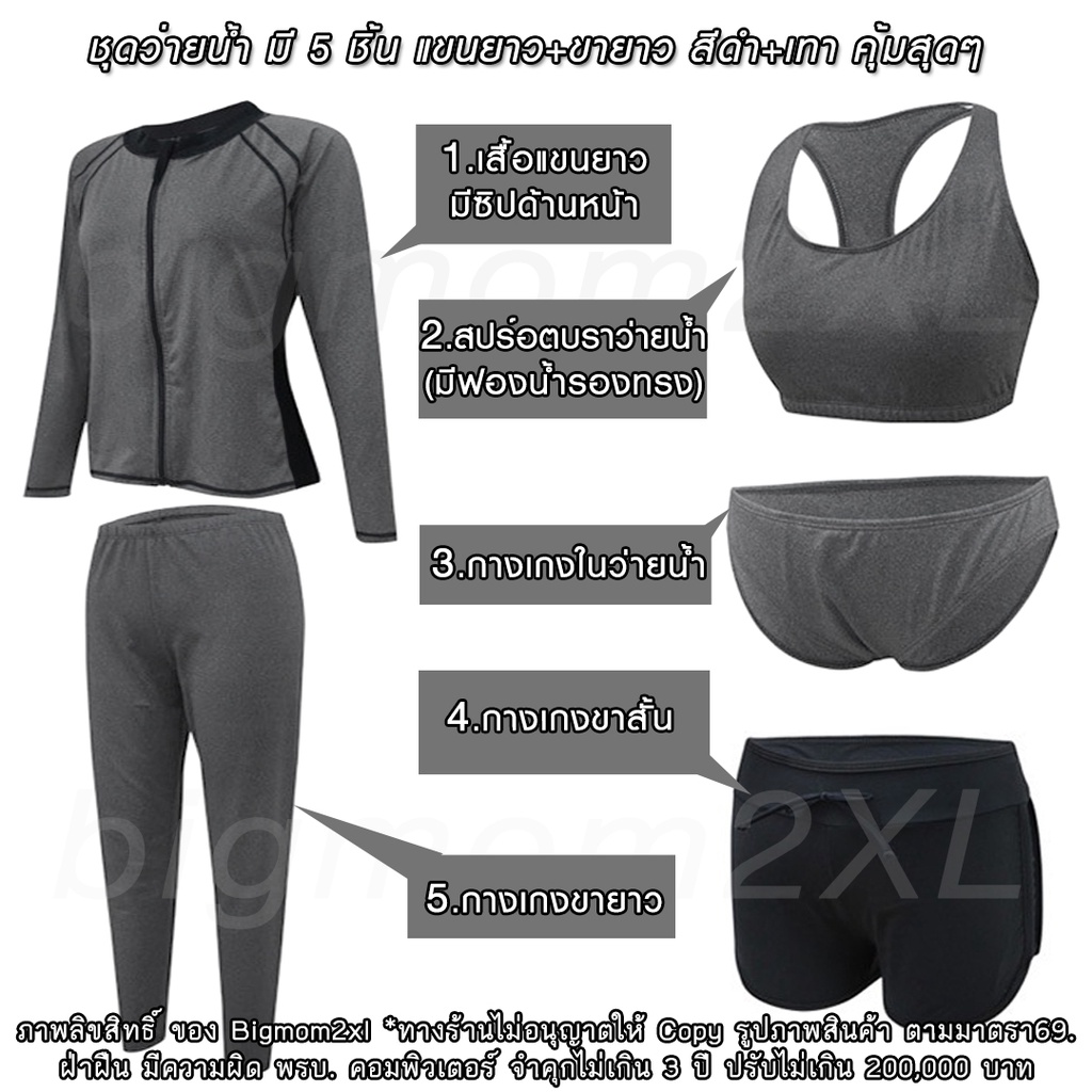 ชุดว่ายน้ำคนอ้วน ชุดว่ายน้ำมี 5 ชิ้น คุ้มสุดๆ สีดำ-เทา -ไซส์ 3XL- 5XL - theepat - ThaiPick