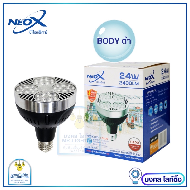 Neox หลอดพาร์30 PAR 30 LED ขนาด 24W ค่าความสว่าง 2400 Lumen มี Bodyขาว Bodyดำ ให้เลือก แสงขาว ...