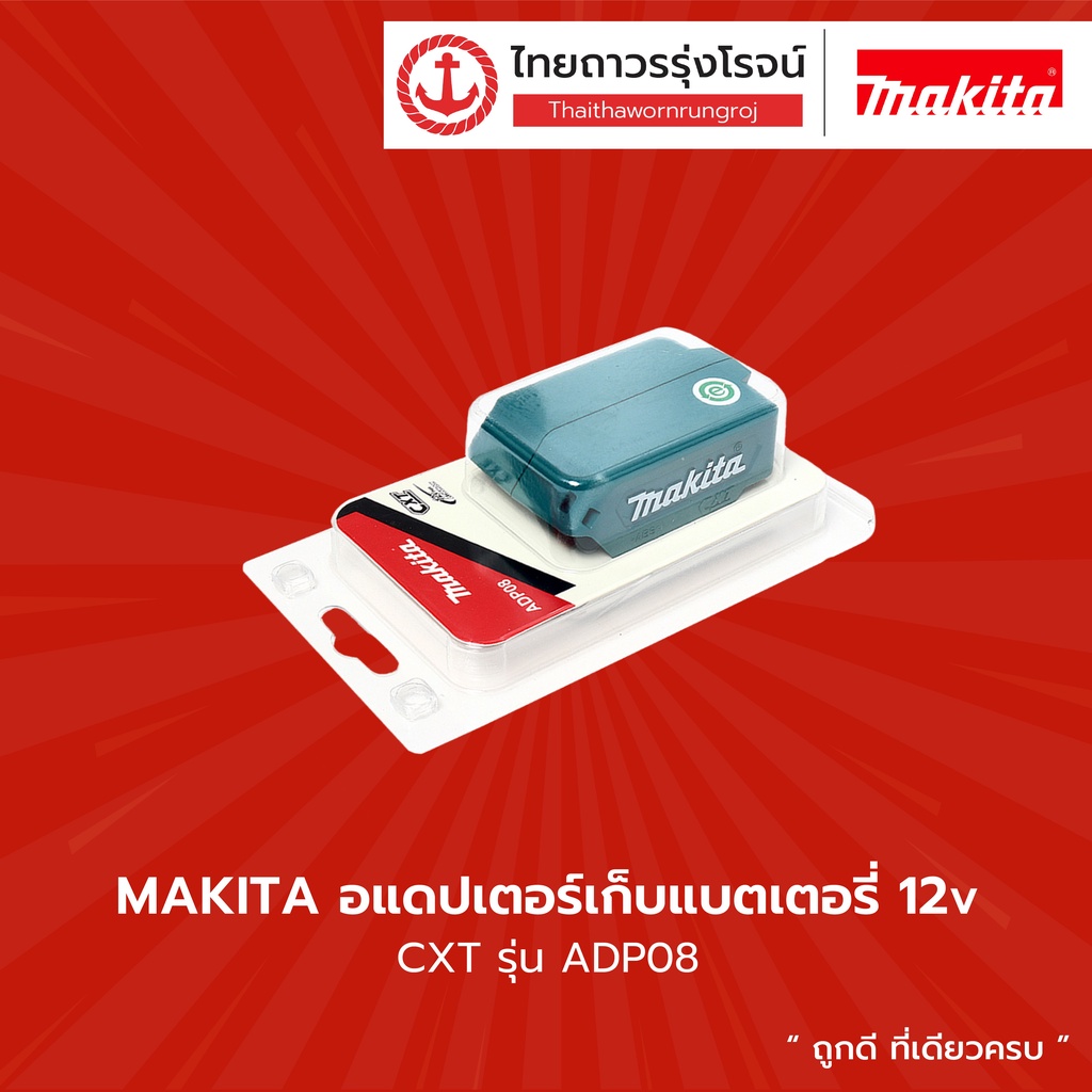 MAKITA อแดปเตอร์เก็บแบตเตอรี่ 12v , 18V , 40V รุ่น ADP08 , ADP05 ...