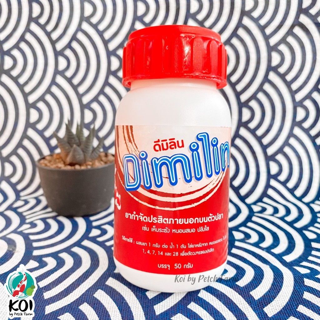 ดีมิลิน (Dimilin) กำจัดปรสิตภายนอก เห็บปลา หนอนสมอ รักษาปลาป่วย ลดอาการ ...