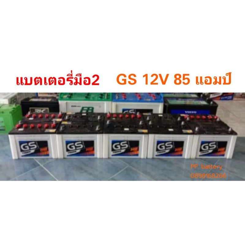 แบตเตอรี่มือสองพร้อมใช้งานGS 12V Extra120R 85 แอมป์ - ppbatteryth - ThaiPick