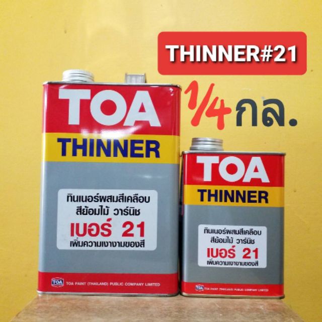 TOA THINNER21 ทินเนอร์ ทีโอเอ เบอร์21 1/4กล. | Shopee Thailand