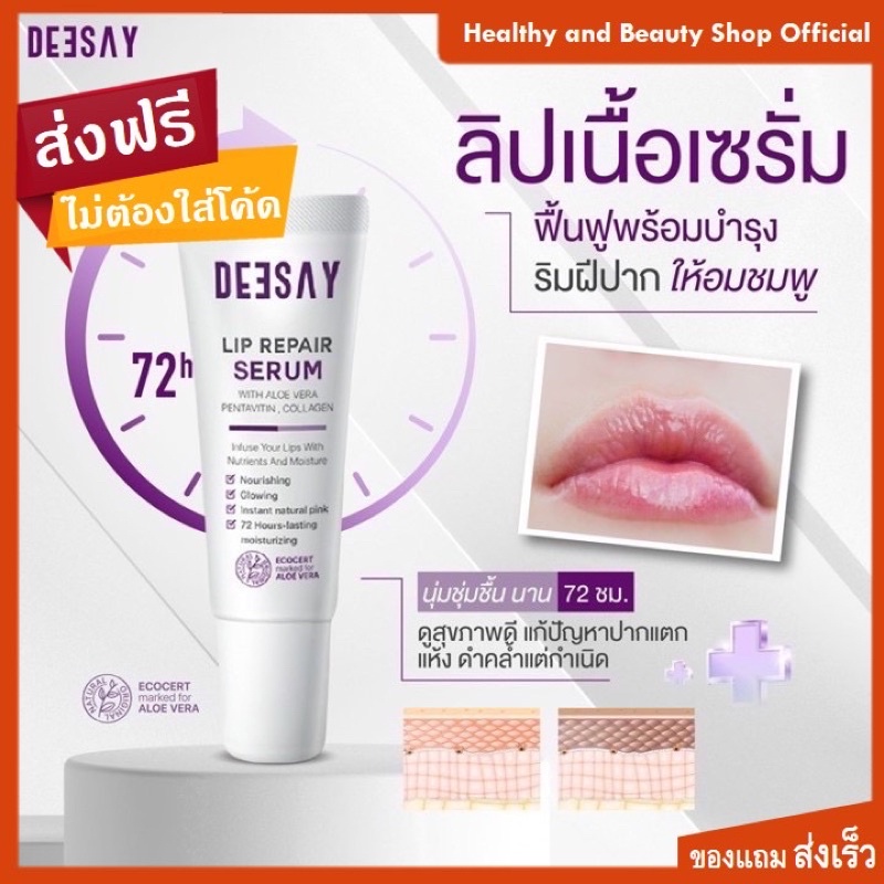 ลิปรีแพร์ ลิปสักปาก ลิปดีเซย์ ลิปแก้ปากดำ Deesay Lip Repair Serum ...