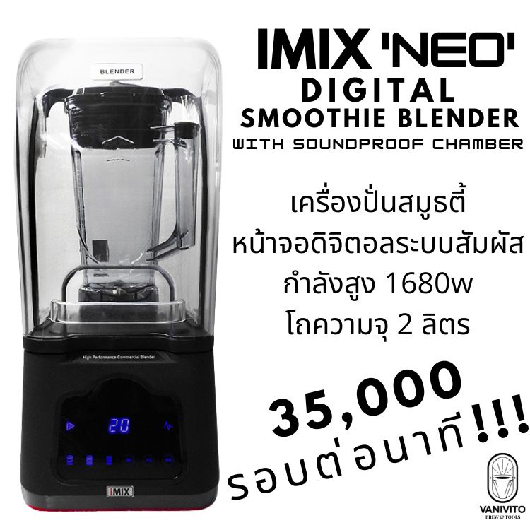 ใหม่ IMIX NEO Digital Smoothie Blender เครื่องปั่นดิจิตอล สมูธตี้ ...