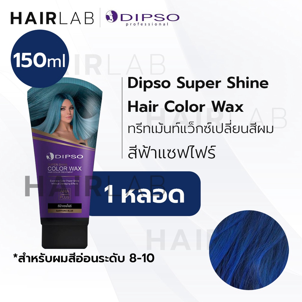 พร้อมส่ง รวมสี Dipso Super Shine Color Wax Treatment ดิ๊พโซ่ ทรีทเม้นท์ ...