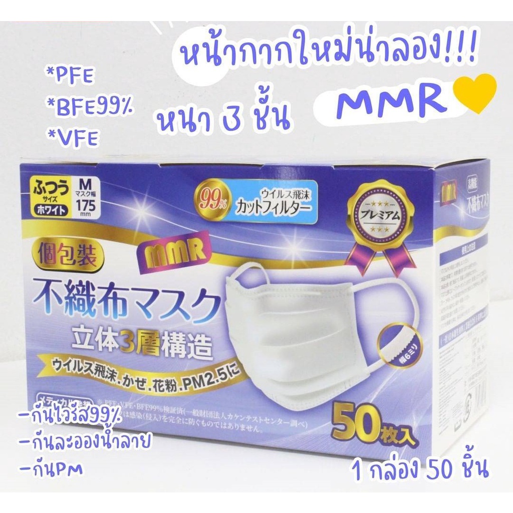 MMR 3D หน้ากากอนามัยสีขาวพรีเมียม 3 ชั้น ไซส์ปกติ 50 ชิ้น MMR 3D ...