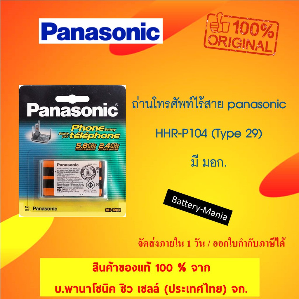 แบตเตอรี่ โทรศัพท์ไร้สายพานาโซนิคของแท้ HHR-P104 (TYPE 29) ของแท้ ออกใบกำกับภาษีได้ batterymania ...