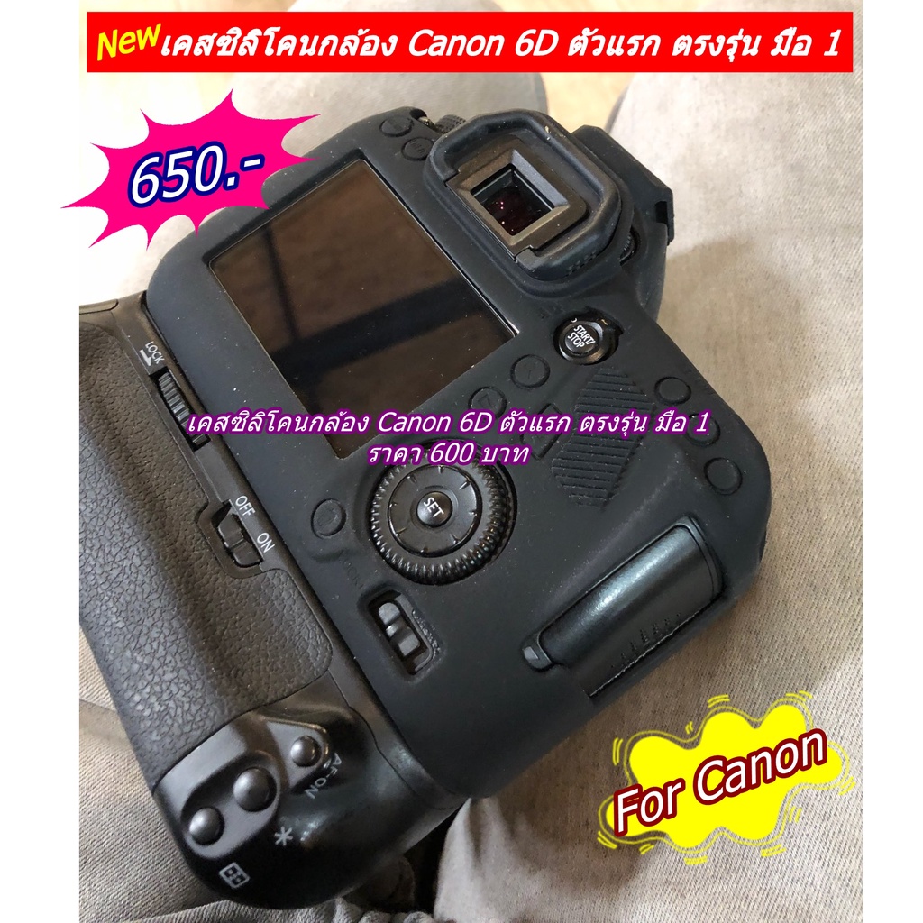 ซิลิโคนเคส Canon 6D (ตัวแรก) สินค้ามีจำกัดนะคะ - wutniddd - ThaiPick