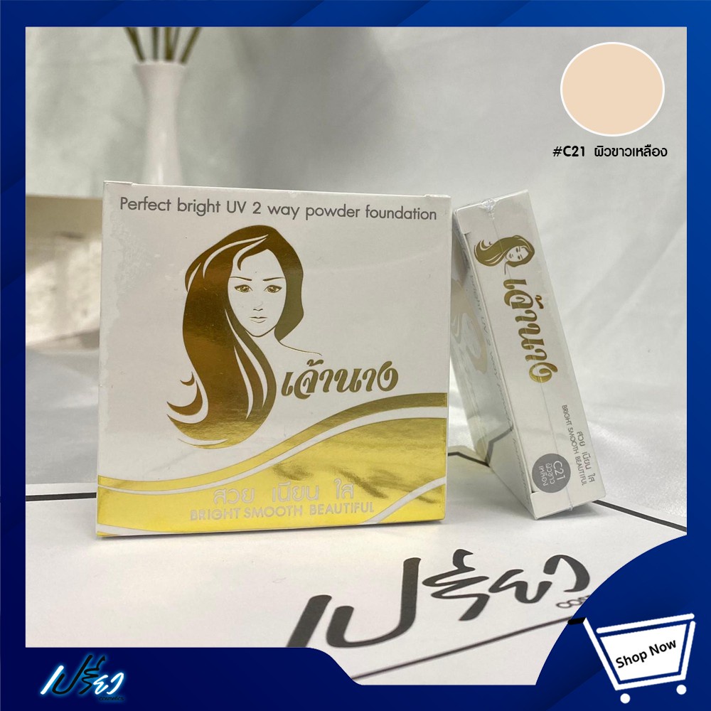 Chaonang Perfect Bright UV 2 Way Powder Foundation 10 กรัม แป้งพัฟ ผสมรองพื้น เจ้านาง ขนาด 10 ...