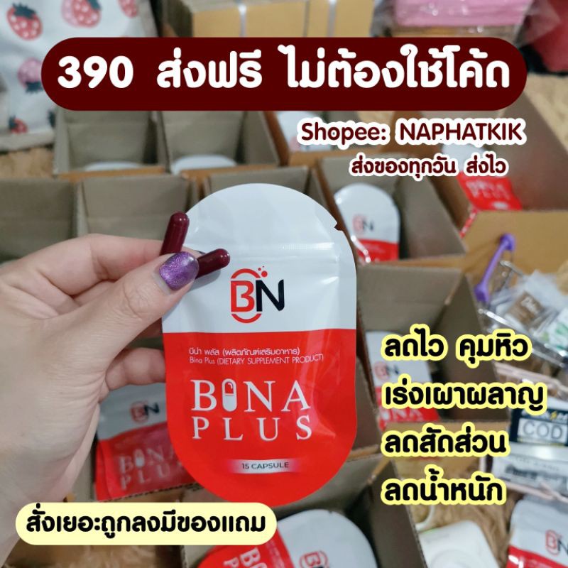 บีน่าพลัส BINA PLUS ส่งฟรีปลายทาง!! ลดเร่งด่วน คุมหิว สัดส่วนกระชับ ชุดแรกรู้เรื่องยิ่งซื้อเยอะ ...