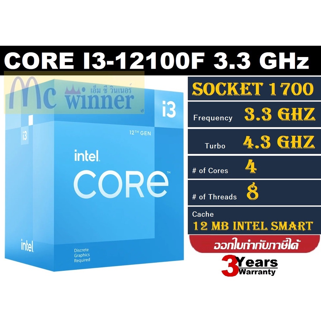 CPU (ซีพียู) 1700 INTEL CORE I3-12100F 3.3 GHz ประกัน 3 ปี - mcwinner - ThaiPick