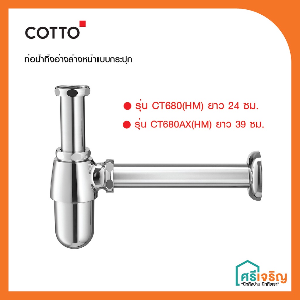 COTTO ท่อน้ำทิ้งอ่างล้างหน้าแบบกระปุก ยาว 24 ซม./ยาว 39 ซม. ( รุ่น ...