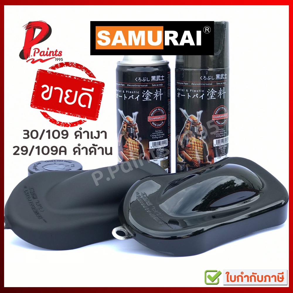 สีสเปรย์ซามูไร ดำเงา ดำด้าน สีมาตรฐาน สีสแตนดาร์ด สีสแตนดาด สีซามูไร สี ...
