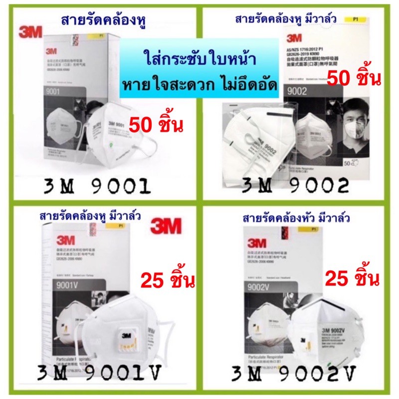 หน้ากากป้องกันฝุ่น 3M 90019002 9001V 9002V หน้ากากป้องกันฝุ่นPM2.5 PM10 ...