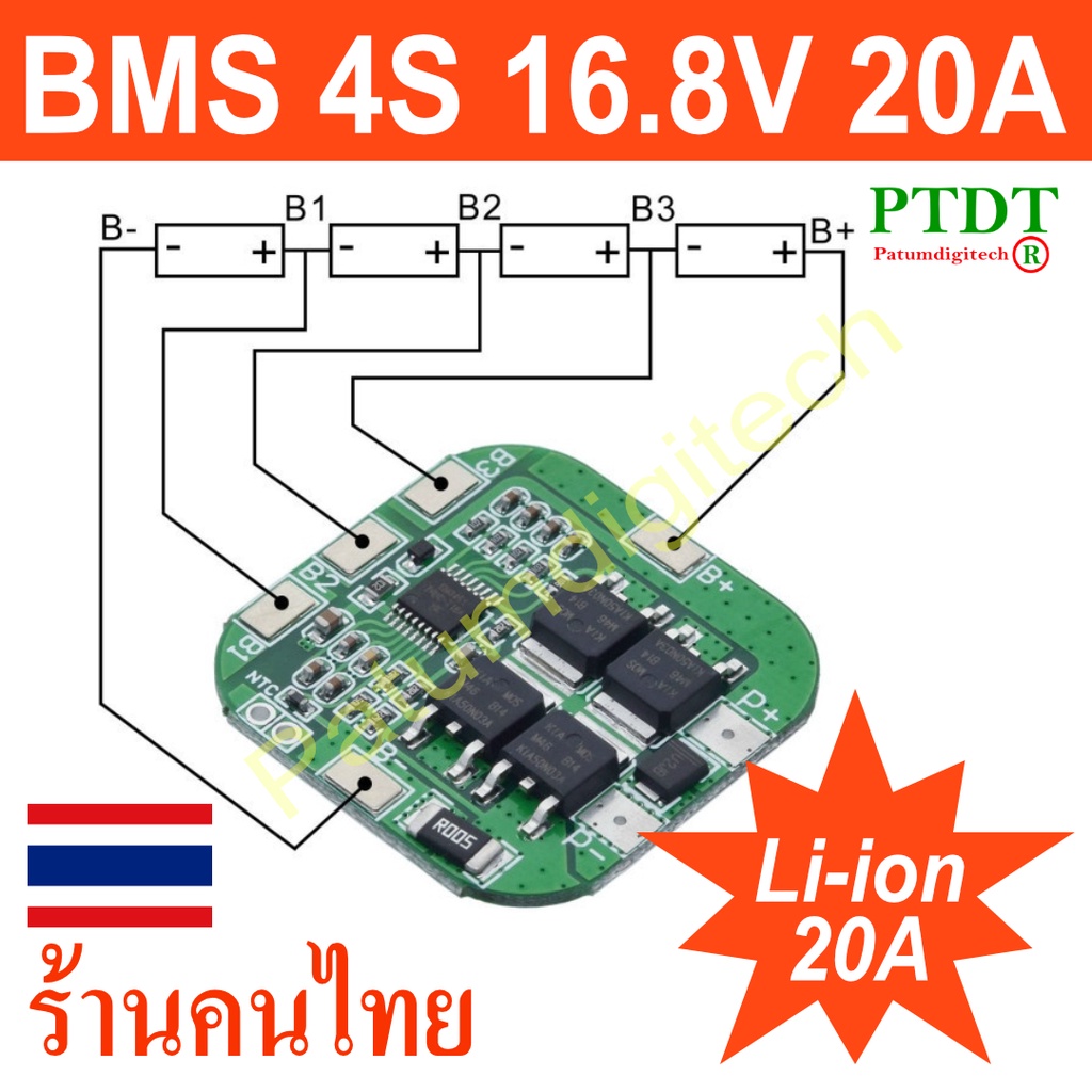 BMS 4S 14.8 V16.8 V 20A peak BMS PCM สําหรับแบตเตอรี่ Lithium Li-ion - patumdigitech - ThaiPick
