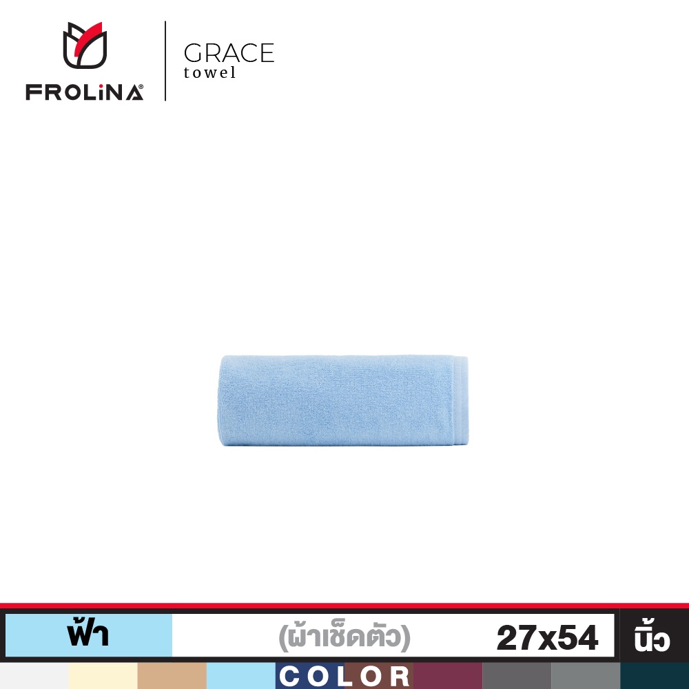 Frolina Grace Collection ผ้าขนหนูโรงแรม ผ้าเช็ดตัว ผ้าขนหนูเกรดโรงแรม 5 ...