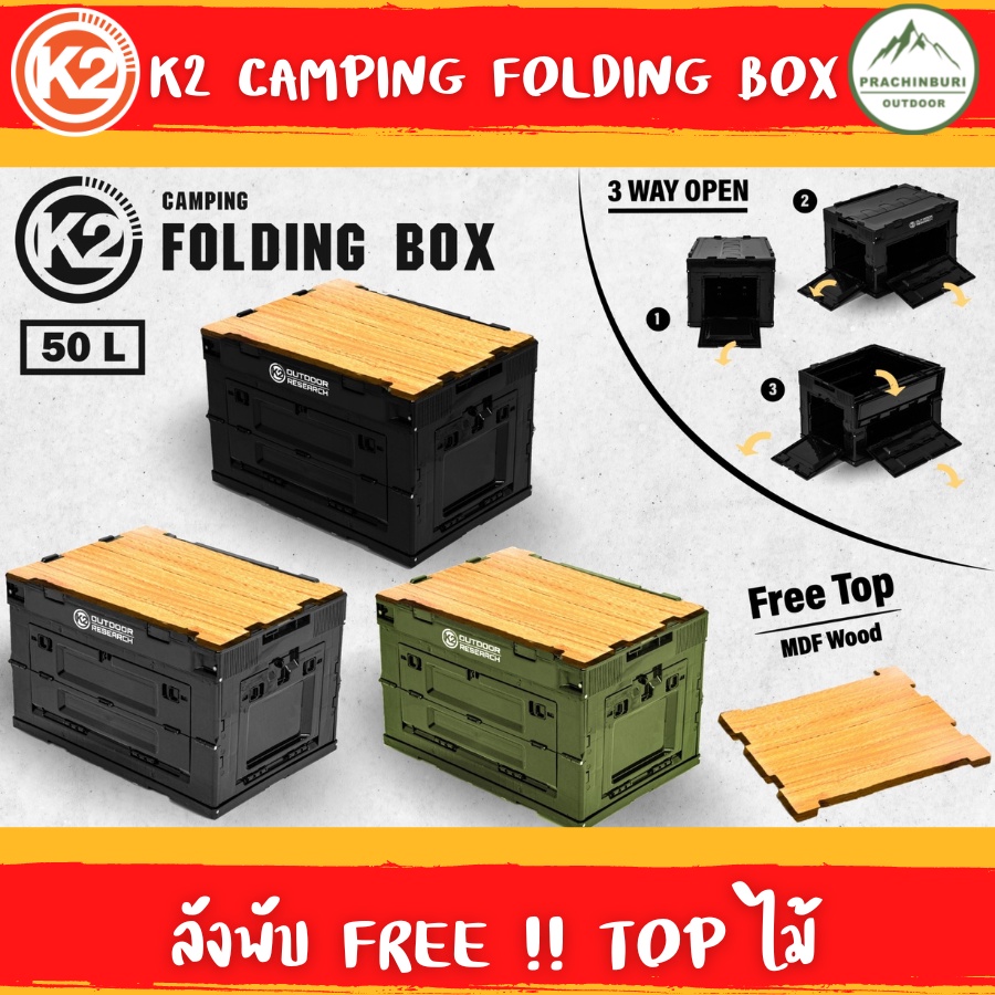 ลังพับ K2 CAMPING FOLDING BOX ขนาด 50L. ลังท็อป - prachinburi_outdoor - ThaiPick