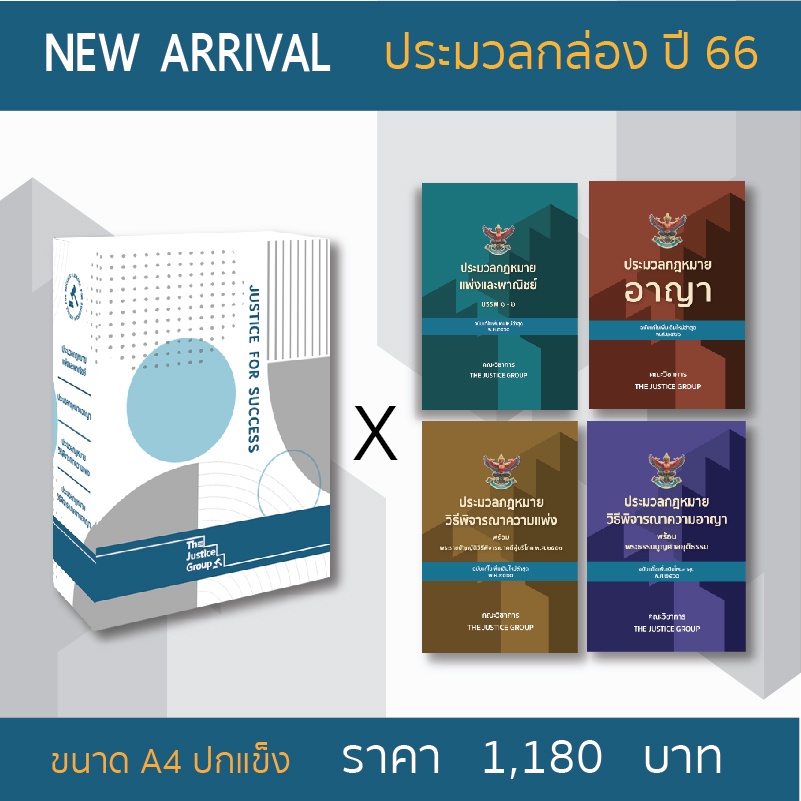 Special box ประมวลกล่องรวม แพ่ง อาญา วิแพ่ง วิอาญา แก้ไขเพิ่มเติมใหม่ล่าสุด ปี 66 (A4 ปกแข็ง ...