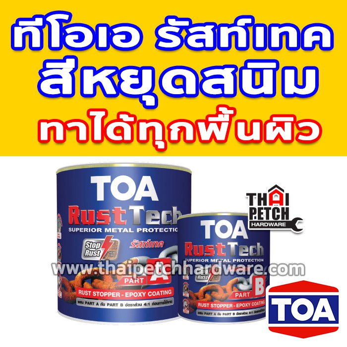 สีรองพื้นกันสนิม TOA Rust Tech ทีโอเอ รัสท์เทค ระบบอีพ็อกซี่ 2 ส่วน ...