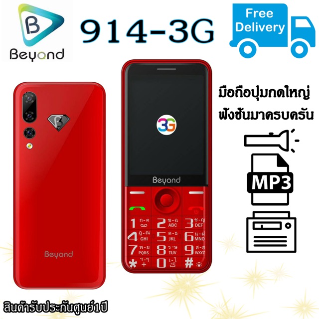โทรศัพท์ปุ่มกด มือถือปุ่มกด Beyond 914 รองรับ 3G แบตอึด วิทยุMp3 ในตัว ...