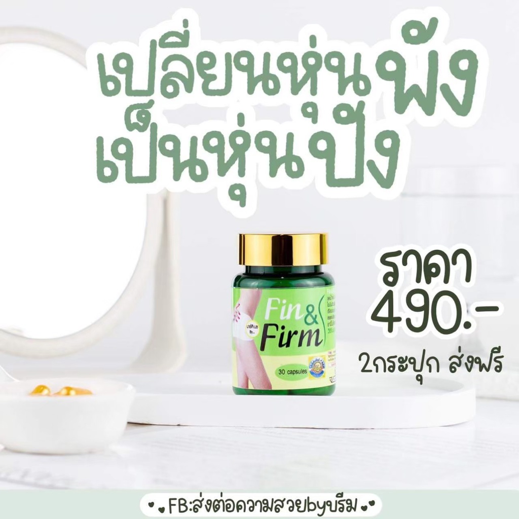 ฟินแอนด์เฟิร์ม Fin Firm 30 แคปซูล จากบริษัท คุมหิว อิ่มนาน มีอย.ของแท้ ...