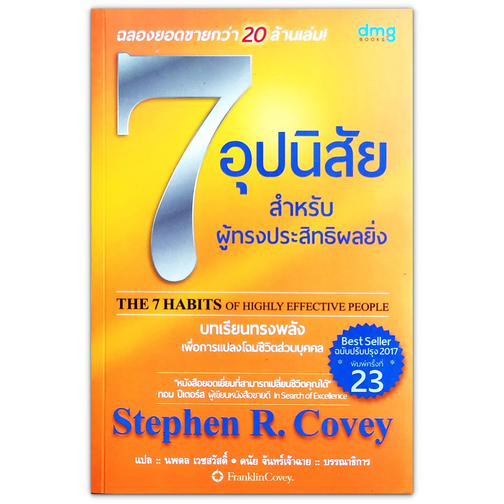7 อุปนิสัย สำหรับผู้ทรงประสิทธิผลยิ่ง The 7 Habits Of Highly Effective