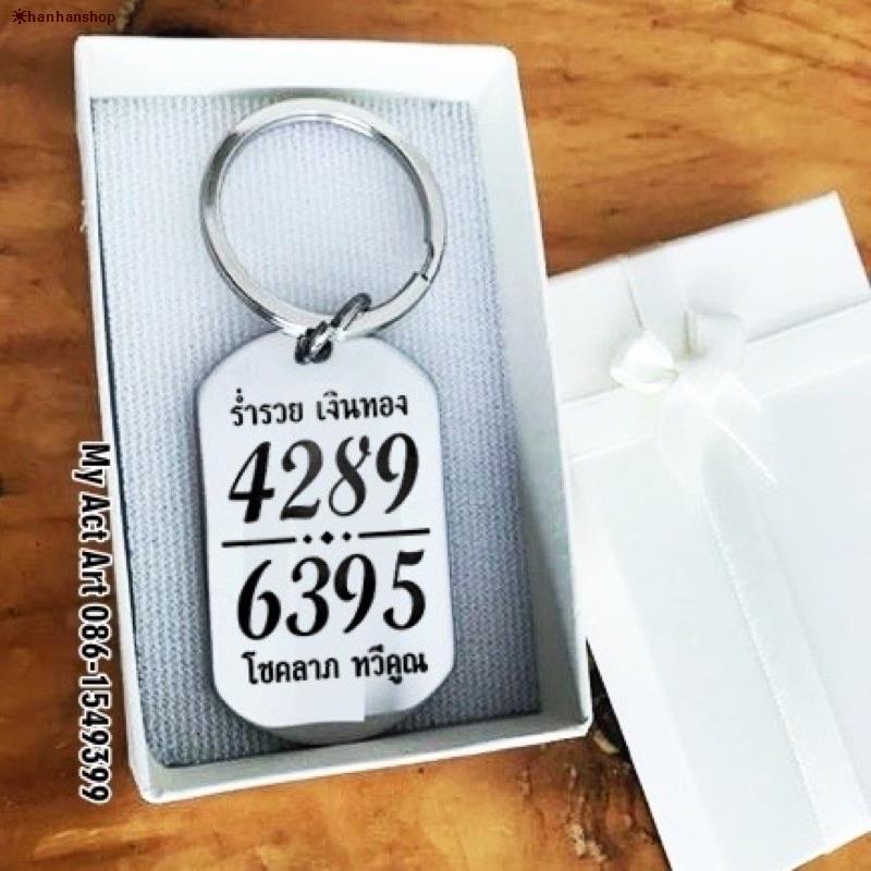 พร้อมส่งพวงกุญแจ เลขมงคล เลขเรียกเงิน 4289 6395 ศาสตร์แห่งพลังตัวเลข 2 ...