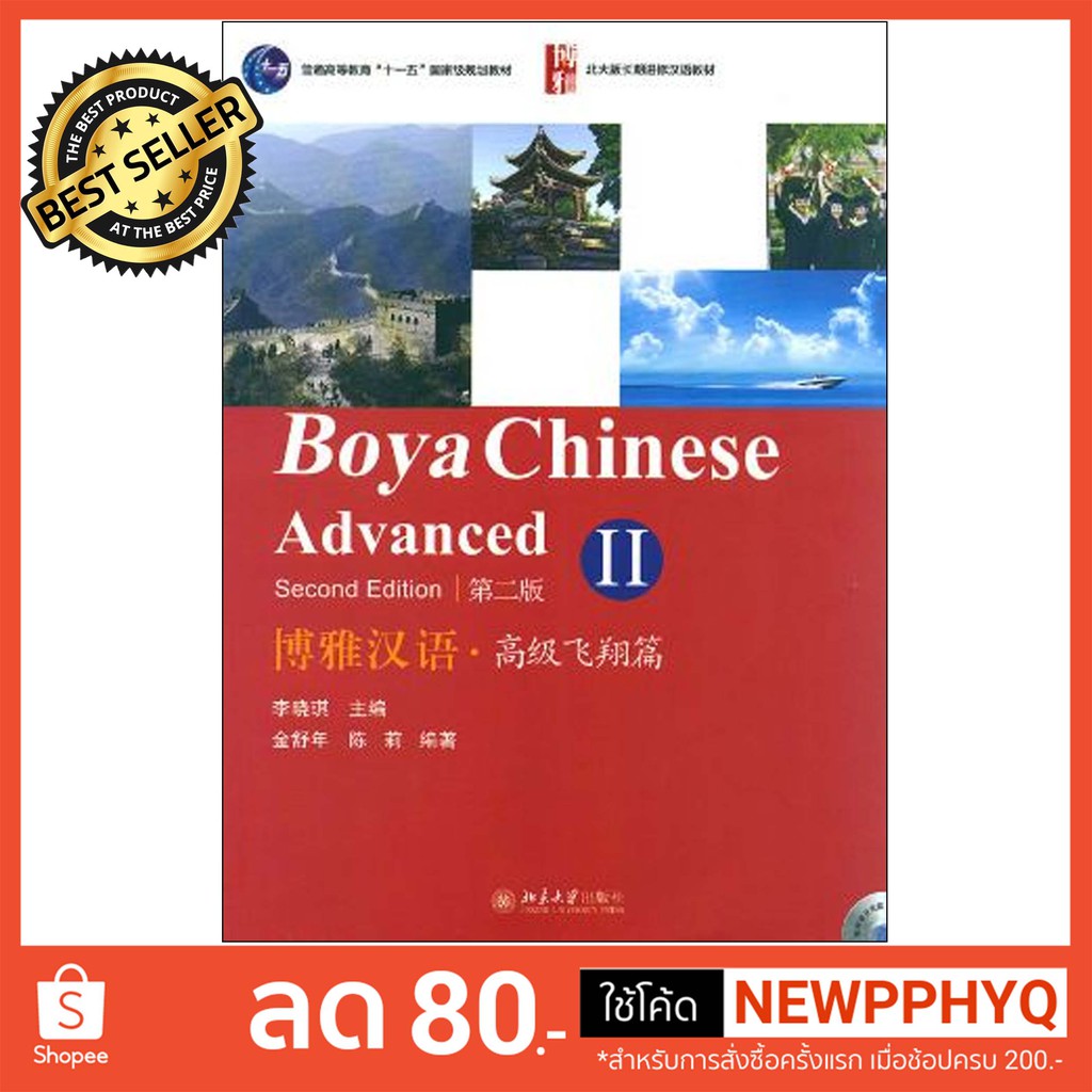 Boya Advanced Chinese 2MP3 博雅汉语高级飞翔篇 2MP3 - kphbook - ThaiPick