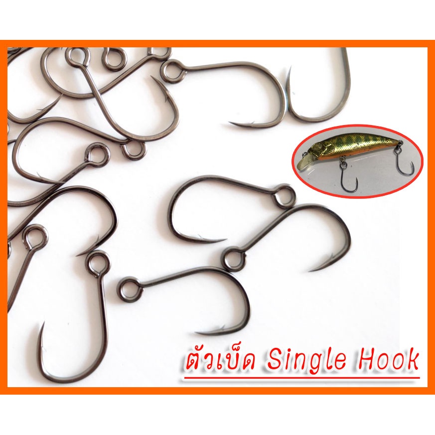 ตัวเบ็ด Single Hook 8005 เบ็ดทางเดียว ใส่เหยื่อปลอม แข็งคมโหด ตะขอเบ็ดตกปลา | Shopee Thailand