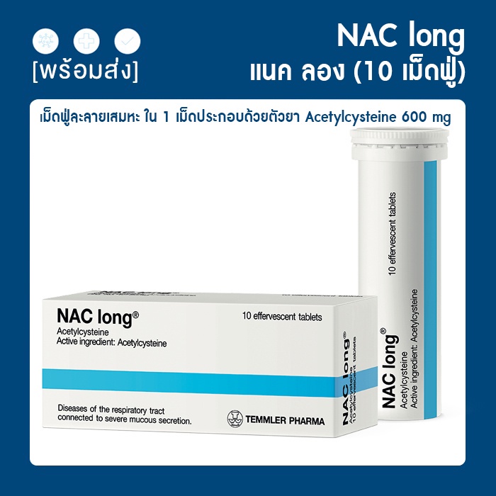พร้อมส่ง NAC long แนค ลอง ของแท้ เม็ดฟู่ละลายเสมหะ 600mg บรรจุ 10 เม็ด ...