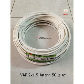 THAI YAZAKI สายไฟ VAF 2x1.5 ยาซากิ CABLE ตัดความยาว 50 เมตร | Shopee Thailand