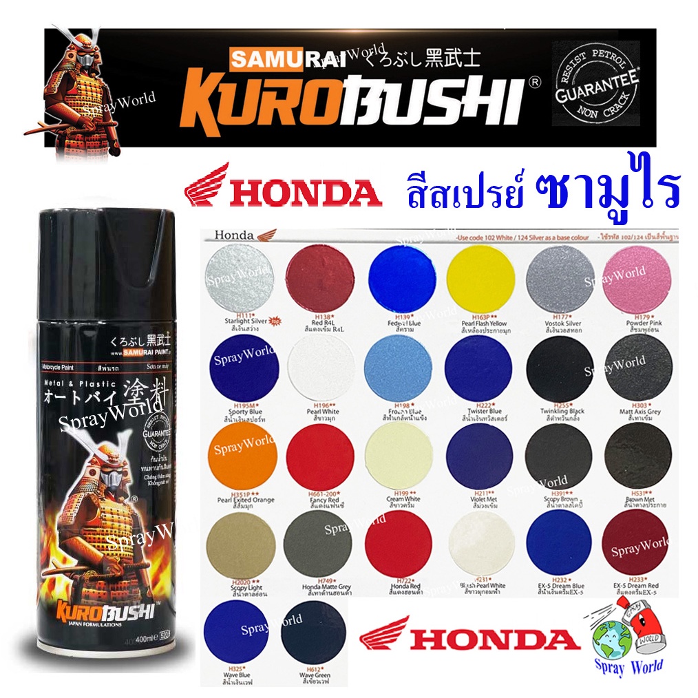 Samurai Honda สีสเปรย์ซามูไร เฉดสี ฮอนด้า ขนาด 400ml (มีหลายสี ...