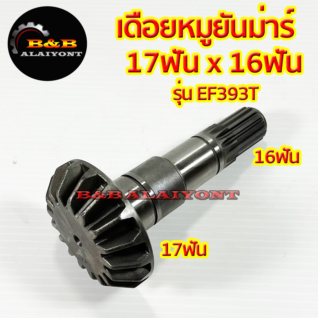 เพลาเดือยหมู ยันม่าร์ EF393T (17Tx16T) YANMAR เพลาเดือยหมูเพลาขับหน้า ...