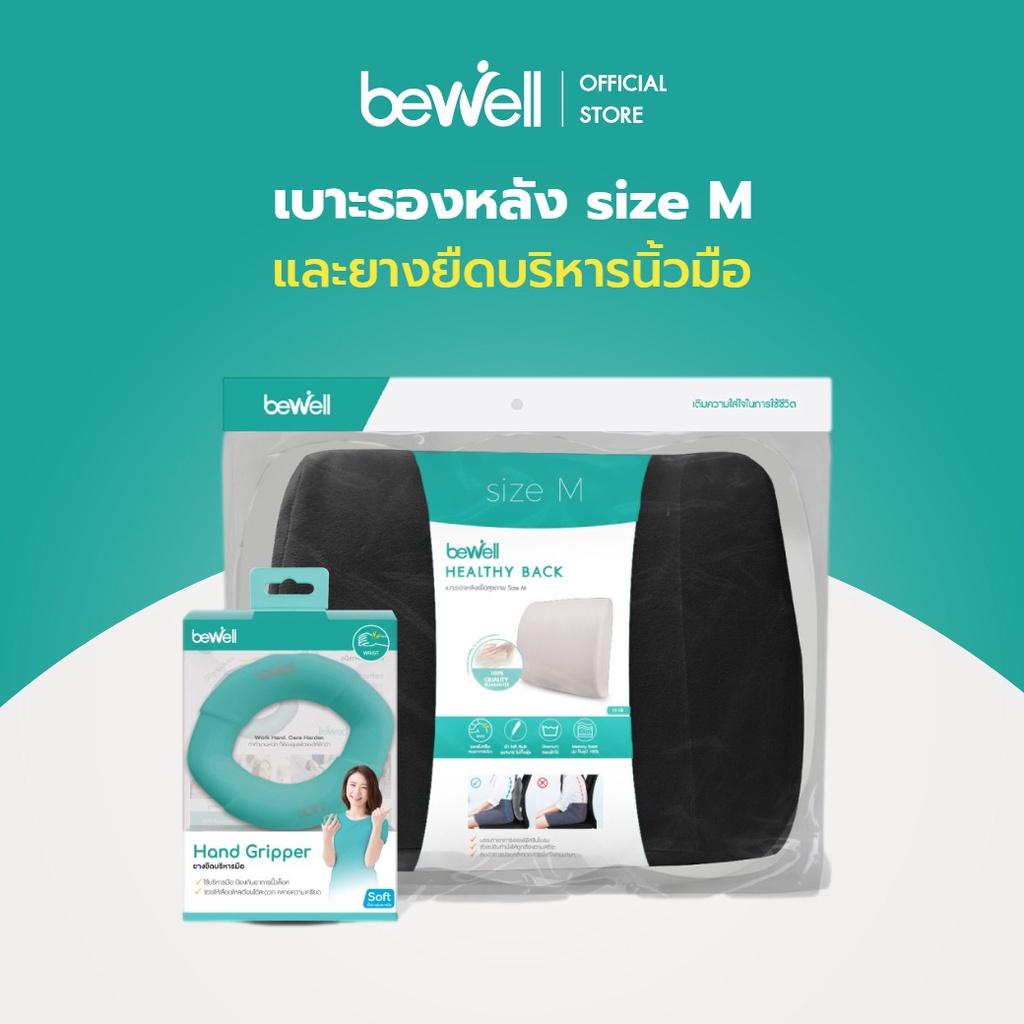 Bewell เซ็ต เบาะรองหลัง size M รองรับหลังส่วนล่างได้ดี ยางยืดบริหารมือ นิ้วมือ ป้องกันนิ้วล็อค ...