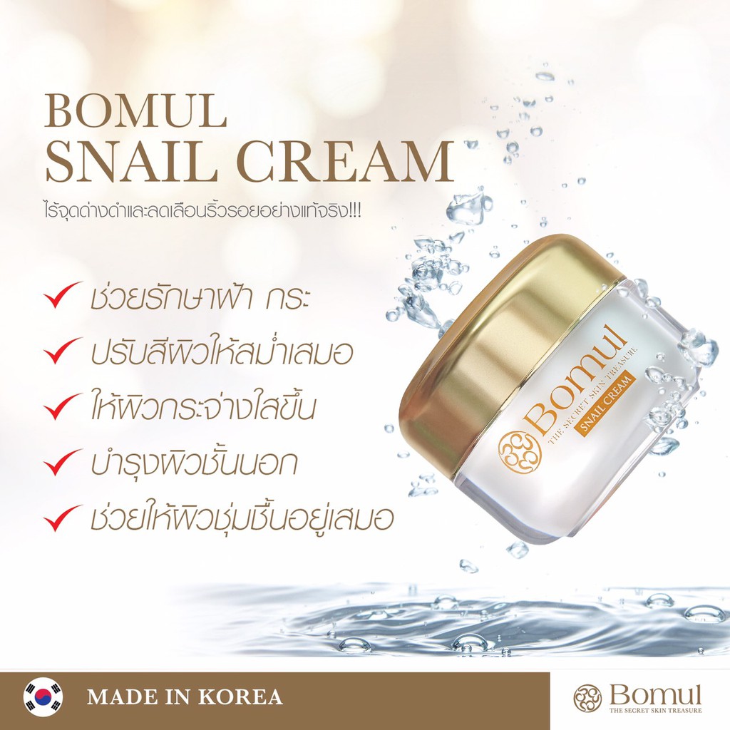 ขายดีมาก แนะนำ Bomul Snail Cream+EGF ครีมโบมุล ครีมบำรุงผิว ช่วยให้ฝ้า ...