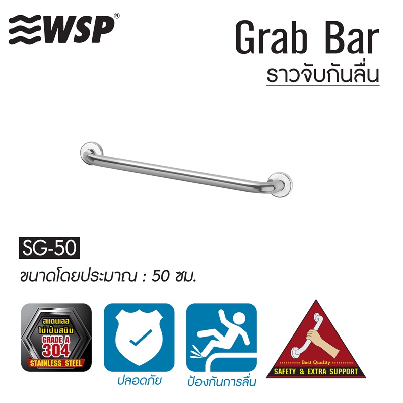 WSP ราวจับกันลื่นแสตนเลส SAFETY GRAB BAR (มีหลายขนาด) - wsp_bath - ThaiPick