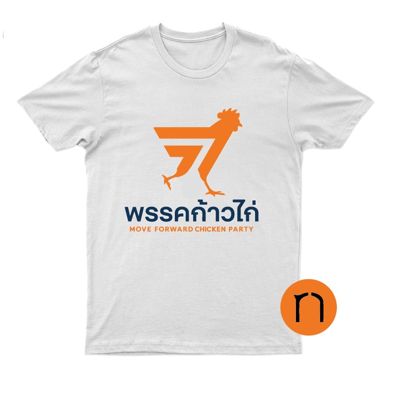 เสื้อยืดพรรคก้าวไก่ / MOVE FORWARD CHICKEN PARTY T-SHIRT | Shopee Thailand