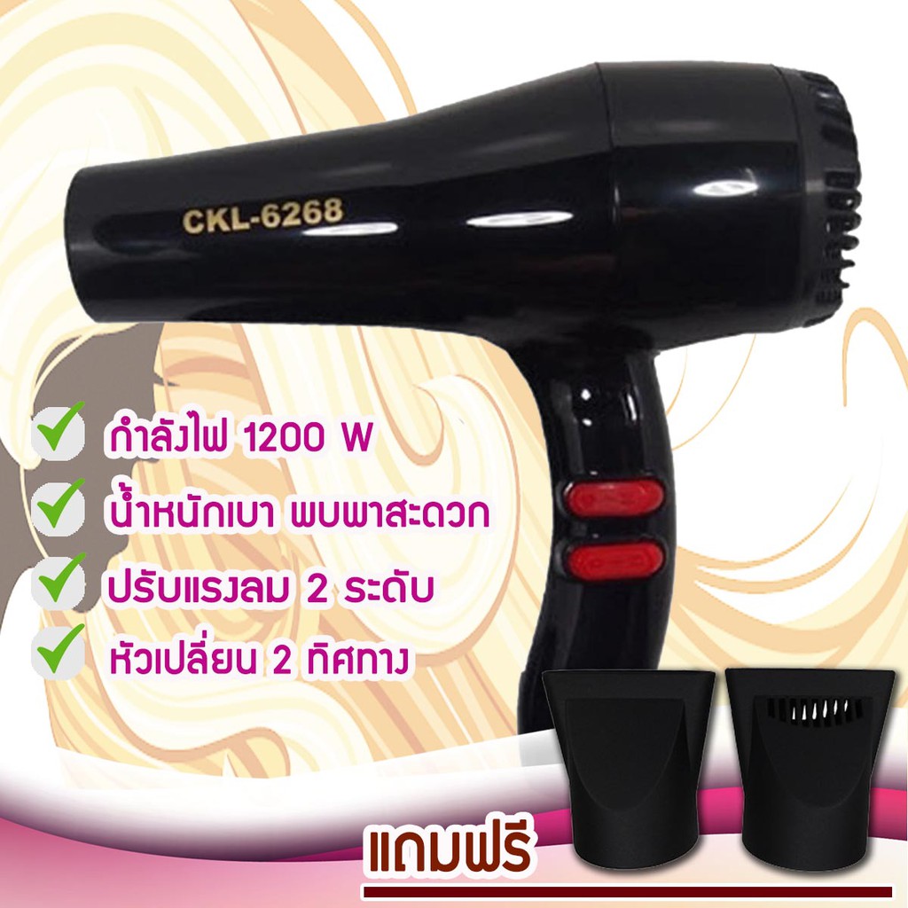 พร้อมส่ง CKL ไดร์เป่าผม รุ่น ckl 6268 ปรับความร้อน แรงลมได้ ไดร์จัดแต่งทรงผม ไดร์ ไดร เป่าผม ได ...