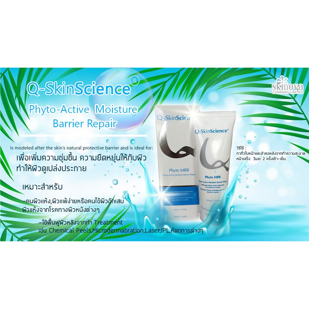 Q-SkinScience Phyto MBR (Best Seller) ช่วยฟื้นฟูเซลล์ผิว ช่วยให้ผิวพรรณสดใส ช่วยลดการสูญเสียน้ำ ...