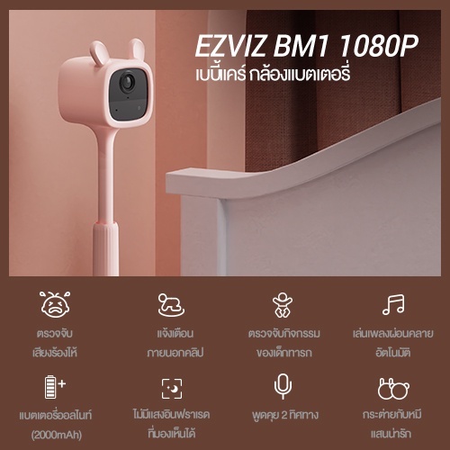 Ezviz (2MP) รุ่น BM1 Battery Camera กล้องเบบี้แคร์ กล้องวงจรปิดภายใน ...