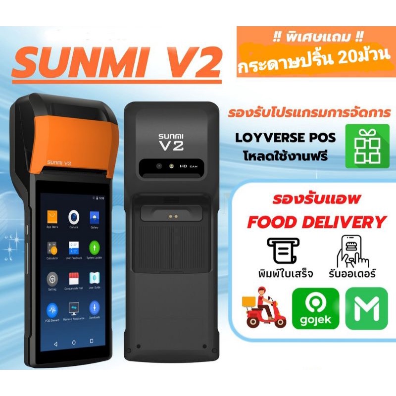 ของแท้100 Sunmi V2 Handheld POS - tcoffeekhonkaen - ThaiPick