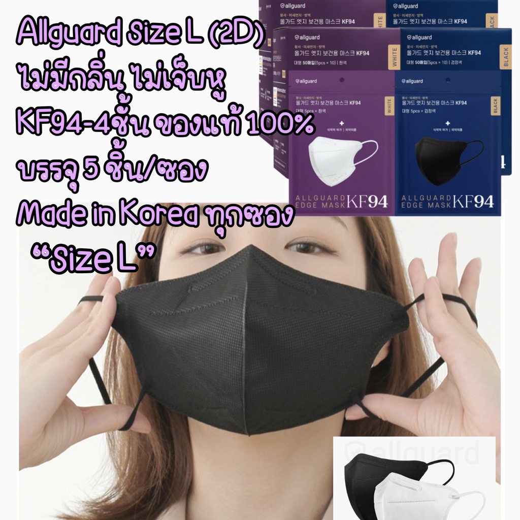 พร้อมส่งซองละ 1 ชิ้น แมสเกาหลี Allguard KF94 ทุกไซส ทุกขนาด ของแท้ 100 นำเข้าเองไม่ผ่านคนกลาง ...