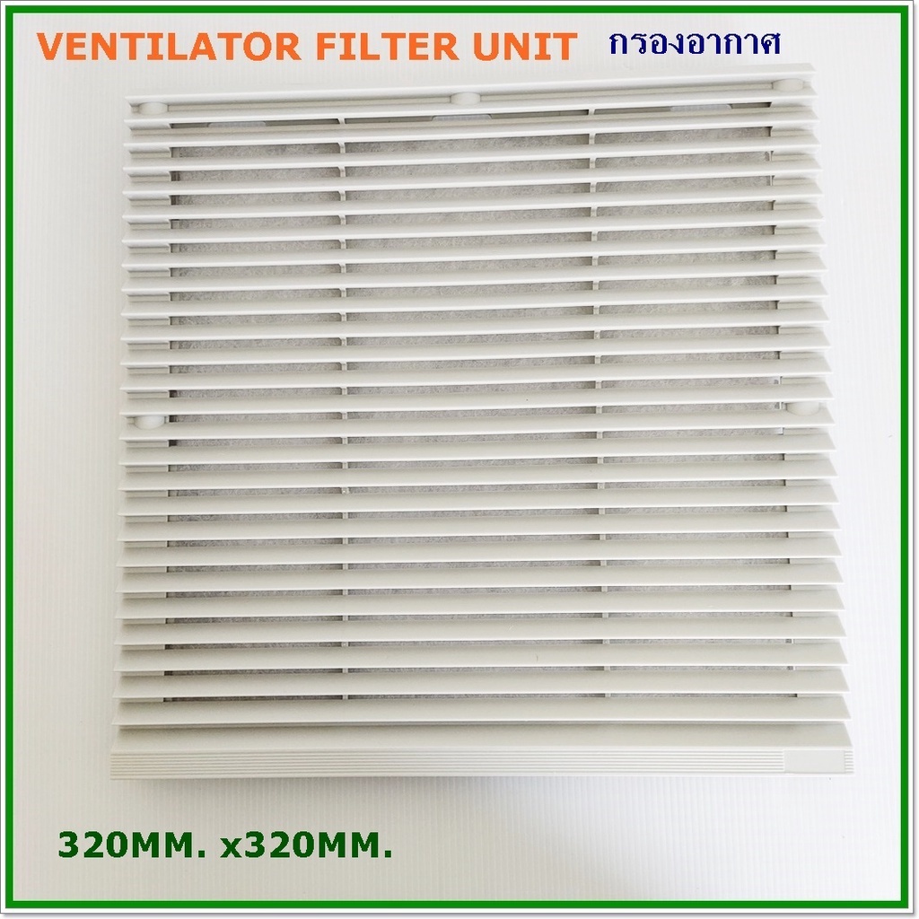 F320 VENTILATOR FILTER UNIT ฮู้ดกรอง ฟิวส์เตอร์กรองระบายอากาศ ขนาด ...